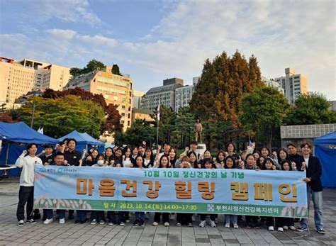 부천시 2023년 마음건강 힐링 캠페인 성공리에 개최경인투데이뉴스