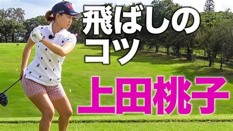 ドライバー飛距離アップ！ 上田桃子「ハワイ合宿に潜入！ 飛ばしのコツは股関節」 1 Youtube