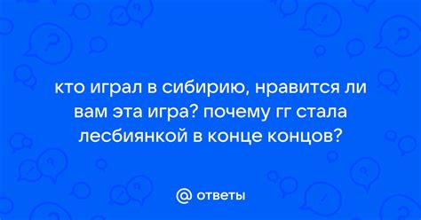 Ответы Mail кто играл в сибирию нравится ли вам эта игра почему гг
