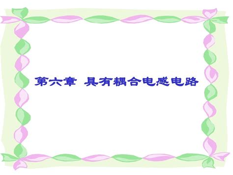 第六章具有耦合电感电路word文档在线阅读与下载无忧文档