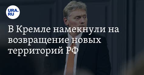 Вхождение новых регионов в состав РФ в Кремле намекнули на возвращение