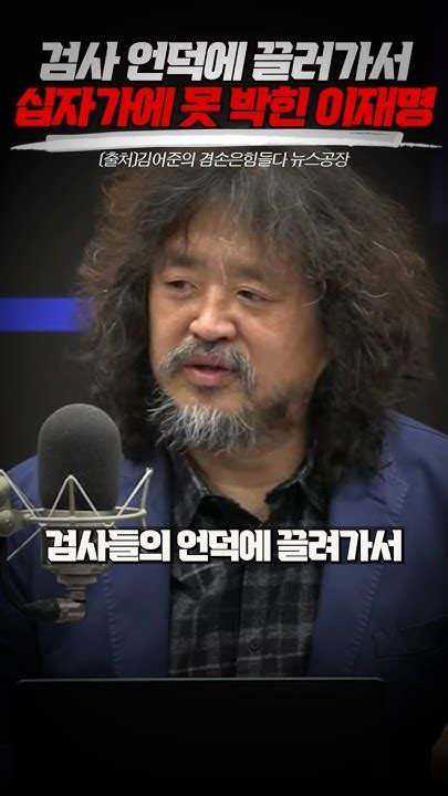 검찰 십자가에 못 박힌 이재명 세받쓰 Youtube