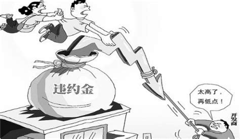违约金图片 合同违约金图片 过高 第9页 大山谷图库