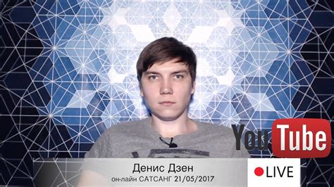 Денис Дзен, он-лайн Сатсанг 21.05.2017 - YouTube