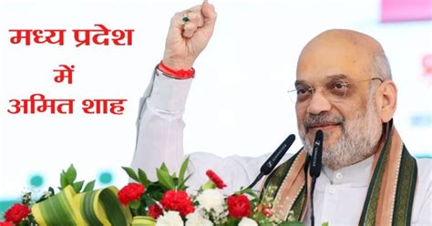 आज Mp में गृह मंत्री अमित शाह मंडला कटनी में करेंगे जनसभा 4 लोकसभा