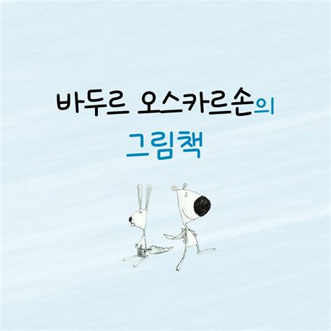 진선출판사 나무 그림책 연재 두번째 바두르 오스카르손의 그림책 📙 절제된 최소한의