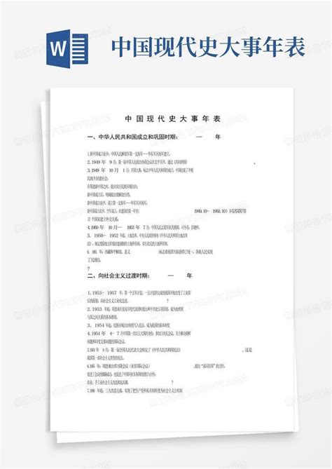 中国现代史大事年表Word模板下载 编号lwndzzmz 熊猫办公