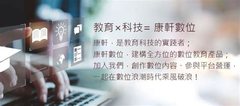 康軒文教事業股份有限公司 【數位事業部】－最新職缺徵才中｜yourator 新創・數位人才求職平台｜找工作、求職、徵才