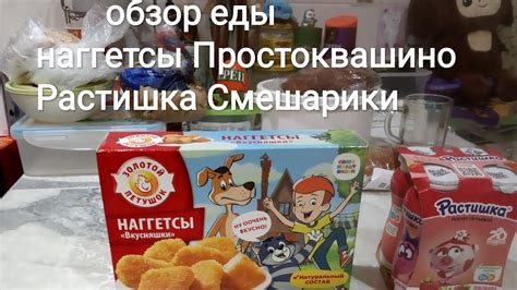 обзор еды наггетсы Простоквашино Растишка Смешарики - YouTube