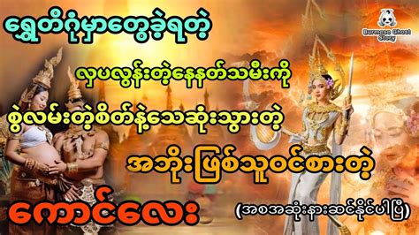 ရွှေတိဂုံမှတွေ့ခဲ့ရတဲ့ နေနတ်သမီးကို စွဲလမ်းစိတ်နဲ့ဆုံးသွားတဲ့ အဘိုးဖြစ