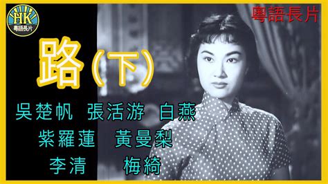 《粵語長片 》路 1959 下集｜吳楚帆｜張活游｜白燕｜紫羅蓮｜黃曼梨｜李清｜梅綺｜導演：吳回 香港電影 香港粵語電影