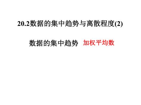 [数学]数据的集中趋势与离散程度 2 课件 共25张ppt 课件下载预览 二一课件通