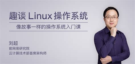 “趣谈linux操作系统”食用指南 刘超 极客微课堂