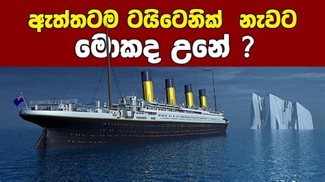 ඇත්තටම ටයිටැනික් නැවට මොකද උනේ What Really Happened To The Titanic Youtube