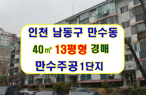 인천 남동구 만수주공아파트경매 만수주공통합재건축추진 만수주공1단지 13평형 1억3500만원 2020타경3972 만수역 인천향촌