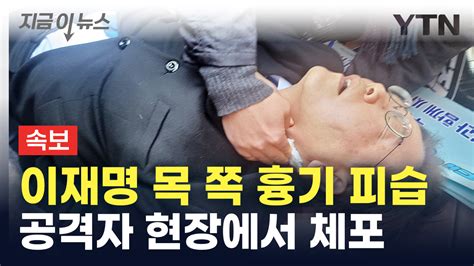 [속보] 이재명 부산 방문 일정 중 피습 공격자 현장에서 체포 [지금이뉴스]