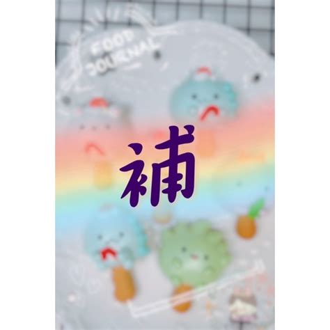 補發補寄補差價請勿亂拍 蝦皮購物