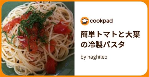 簡単トマトと大葉の冷製パスタ By Naghileo 【クックパッド】 簡単おいしいみんなのレシピが395万品