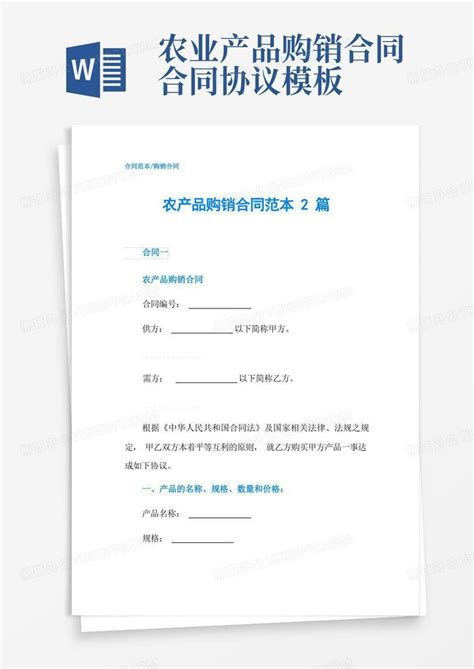 农产品购销合同范本2篇 精品Word模板下载 熊猫办公