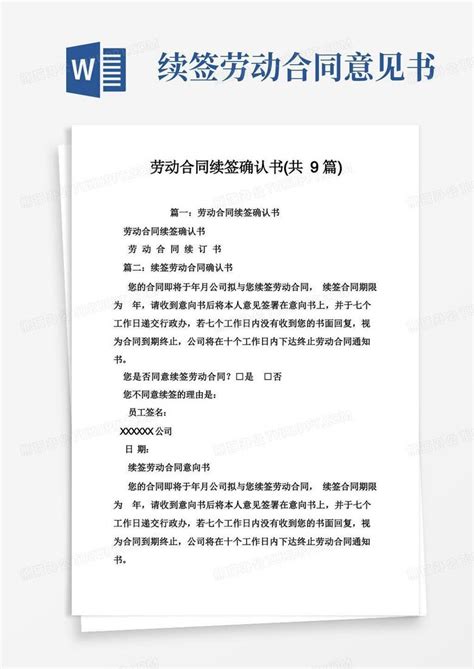 劳动合同续签确认书共9篇Word模板下载 编号qagwveyo 熊猫办公