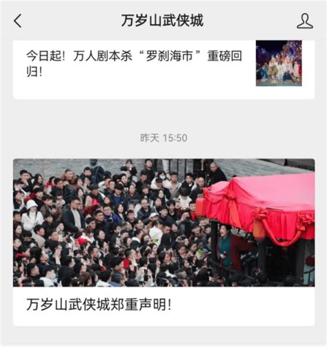 郑重声明！有关《王婆说媒》演出→万岁山武侠保护