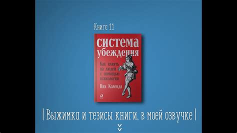 Книга на Миллион Алексей Корнелюк Система убеждения как влиять на людей ...