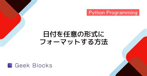 Python Timeモジュールの使い方 日時操作まとめ Geekblocks