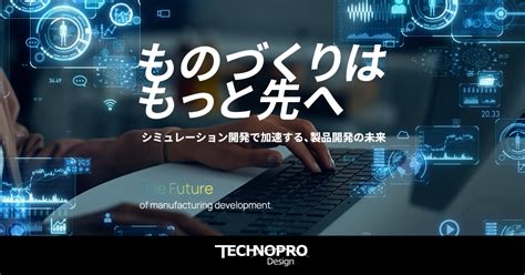 モデルベース開発 テクノプロ・デザイン社【シミュレーション開発専門サイト】