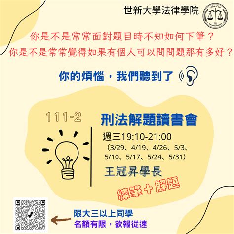 111 2「刑法解題讀書會」招募中 世新大學法律學院法律學系~啟動無限可能