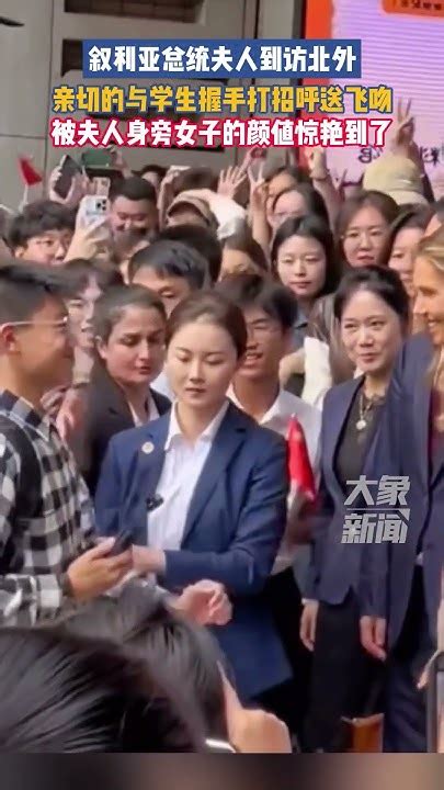 叙利亚总统夫人到访北外，亲切的与学生握手打招呼送飞吻，被夫人身旁的女保镖惊艳到了！ Youtube