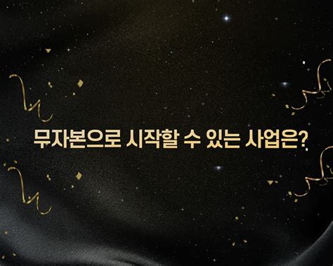 그리고 우리가 꼭 도전해야 하는 직업은 우리가 식당을 차리거나 사업을 하게 되면 보증금과 월세 그리고 인테리어 비용을