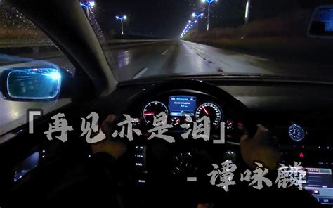 深夜开车听谭咏麟「再见亦是泪」难明白什么是情错对或是缘 小王同学moon 小王同学moon 哔哩哔哩视频