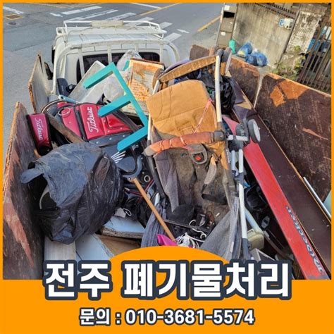 전주 폐기물처리 전주시 시정명령 수거 건설가정 쓰레기 버리기 네이버 블로그