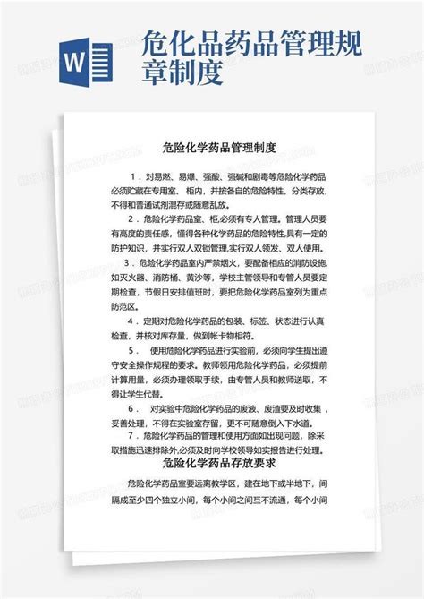 危险化学药品管理制度word模板下载 编号lgnymapw 熊猫办公