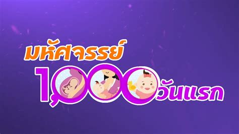 มหัศจรรย์ 1000 วัน Youtube
