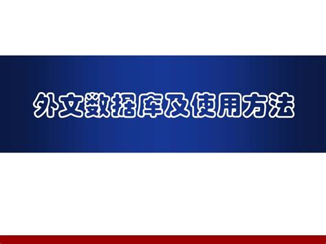 第五章下外文数据库及使用方法 word文档在线阅读与下载 无忧文档