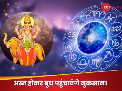 Budh Ast 2024 ग्रहों के राजकुमार बुध 29 नवंबर से होने जा रहे अस्त