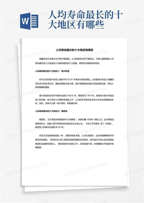 人均寿命最长的十大地区有哪些word模板下载编号loookjeb熊猫办公