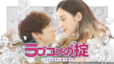 ラブコメの掟～こじらせ女子と年下男子～｜ドラマ｜見逃し無料配信はtver！人気の動画見放題