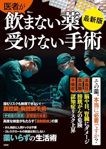 医者が飲まない薬、受けない手術 最新版 Tjmook カーリル