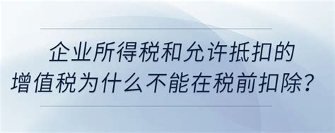 企业所得税和允许抵扣的增值税为什么不能在税前扣除 东奥实操就业