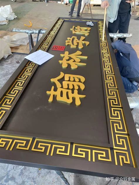 各种不锈钢牌匾 门楼铝板雕刻匾额 知乎