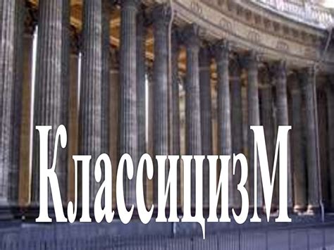 Классицизм в архитектуре искусстве литературе музыке презентация