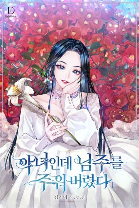 악녀인데 남주를 주워 버렸다 로판 E북 리디