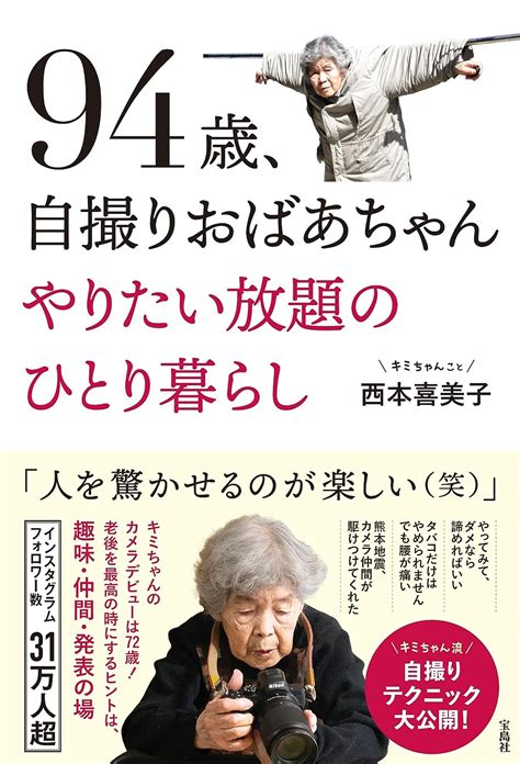 94歳自撮りおばあちゃん やりたい放題のひとり暮らし 西本 喜美子 本 通販 Amazon