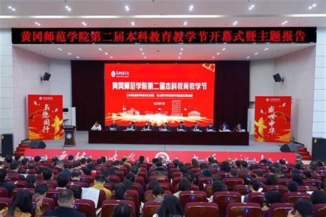 中央广电总台国际在线：黄冈师范学院第二届本科教育教学节开幕