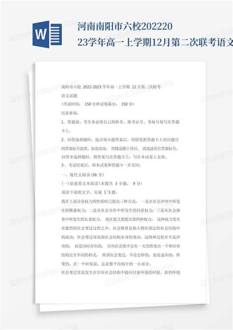 河南南阳市六校2022 2023学年高一上学期12月第二次联考语文试卷含答word模板下载编号lzpygpra熊猫办公