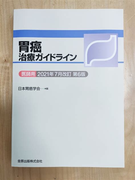 胃癌治療ガイドライン 医師用 2021年7月改訂｜paypayフリマ