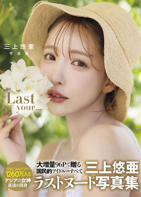 三上悠亞寫真集：last Your（限制級） Pchome 24h書店
