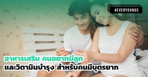 อาหารเสริม คนอยากมีลูกและวิตามินบำรุง สำหรับคนมีบุตรยาก